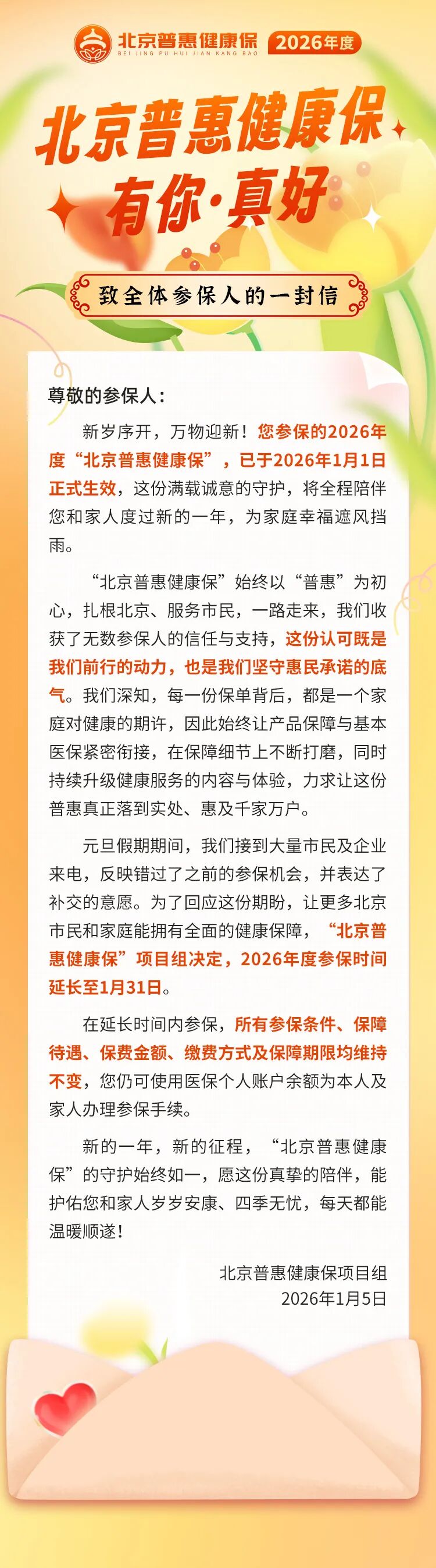 北京市医疗保障局_政民互动_医保知识小课堂_一图读懂_【一图读懂】@所有参保人，2026年度“北京普惠健康保”参保时间延长——